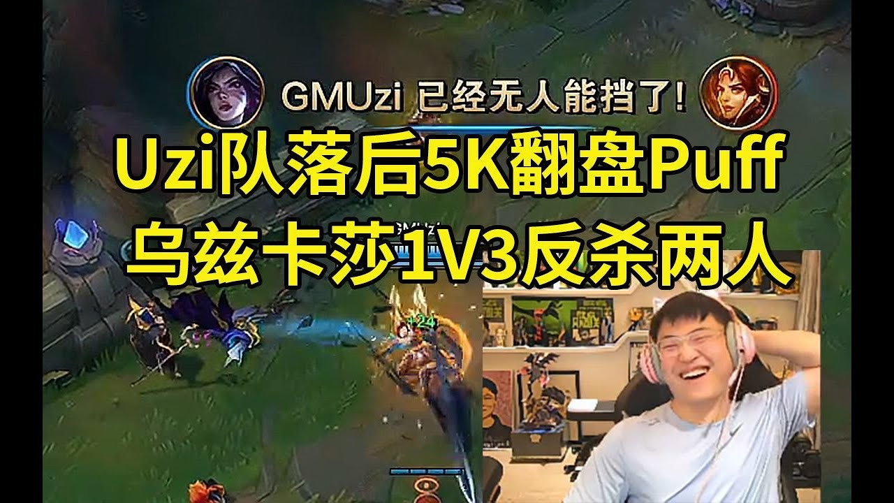 神的卡莎！Uzi卡莎残局1V3极限反杀两人，Puff队领先5K被Uzi队翻盘！#lmsd - YouTube