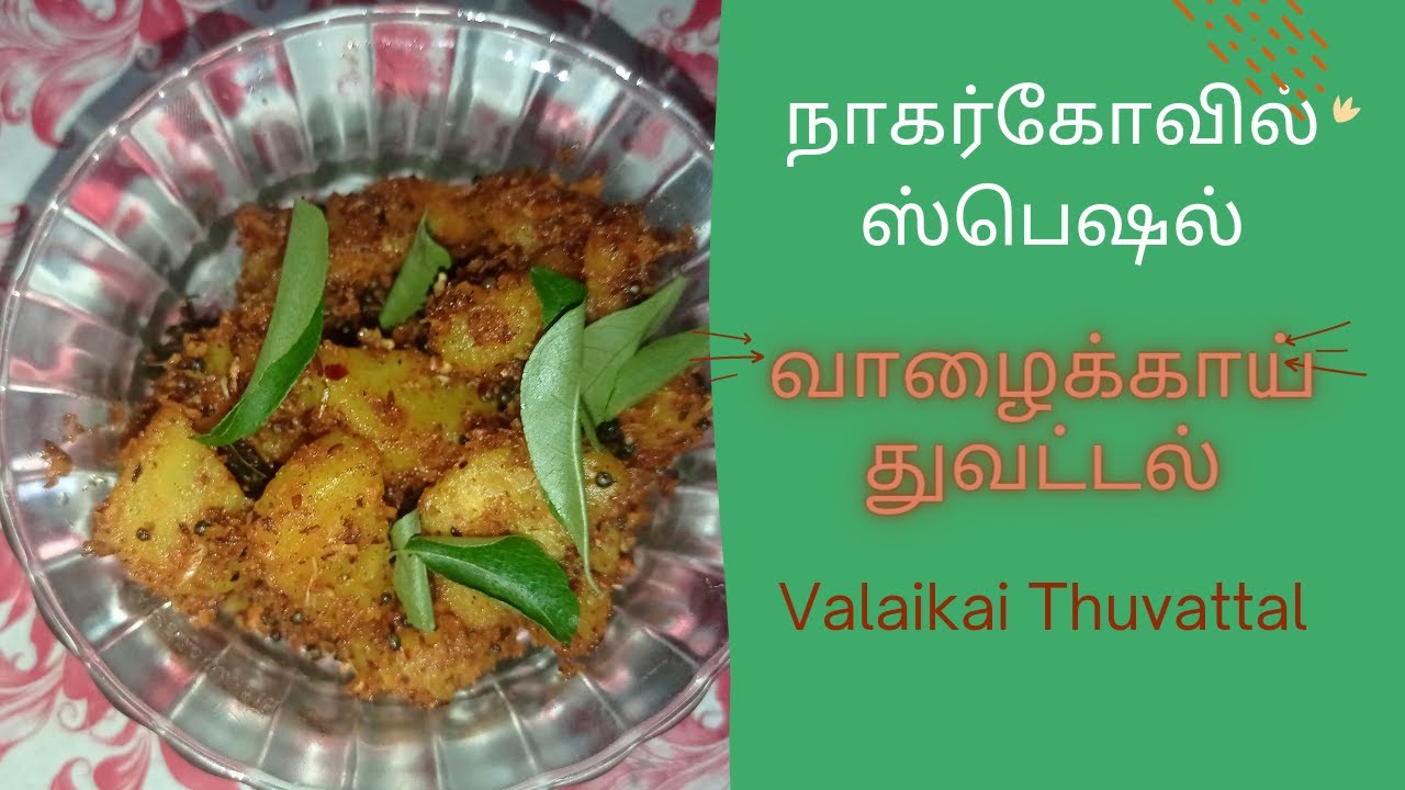 NAGERCOIL special Valaikai thuvattal/வாழைக்காய் துவட்டல் - YouTube