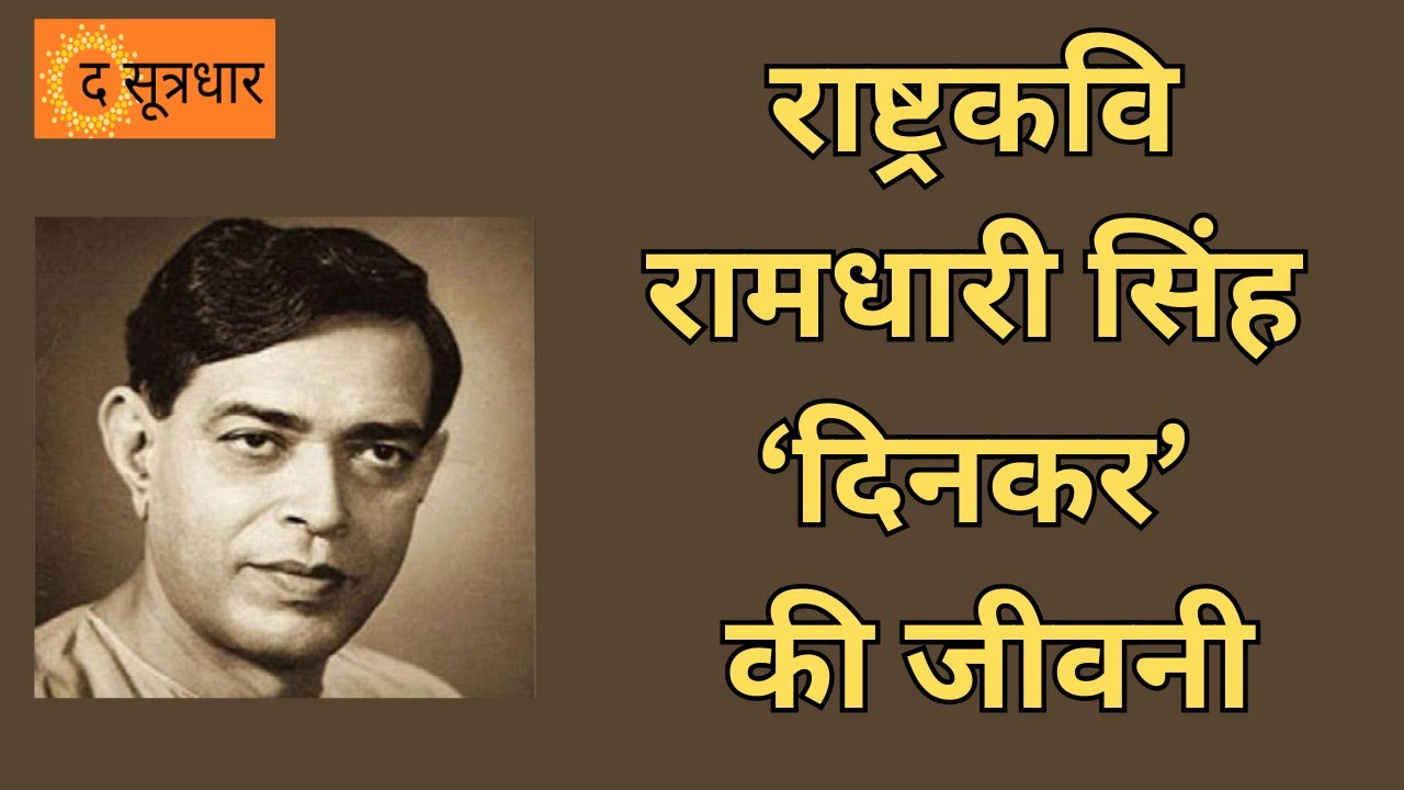 रामधारी सिंह दिनकर की संपूर्ण जीवनी | Ramdhari Singh Dinkar | Full ...