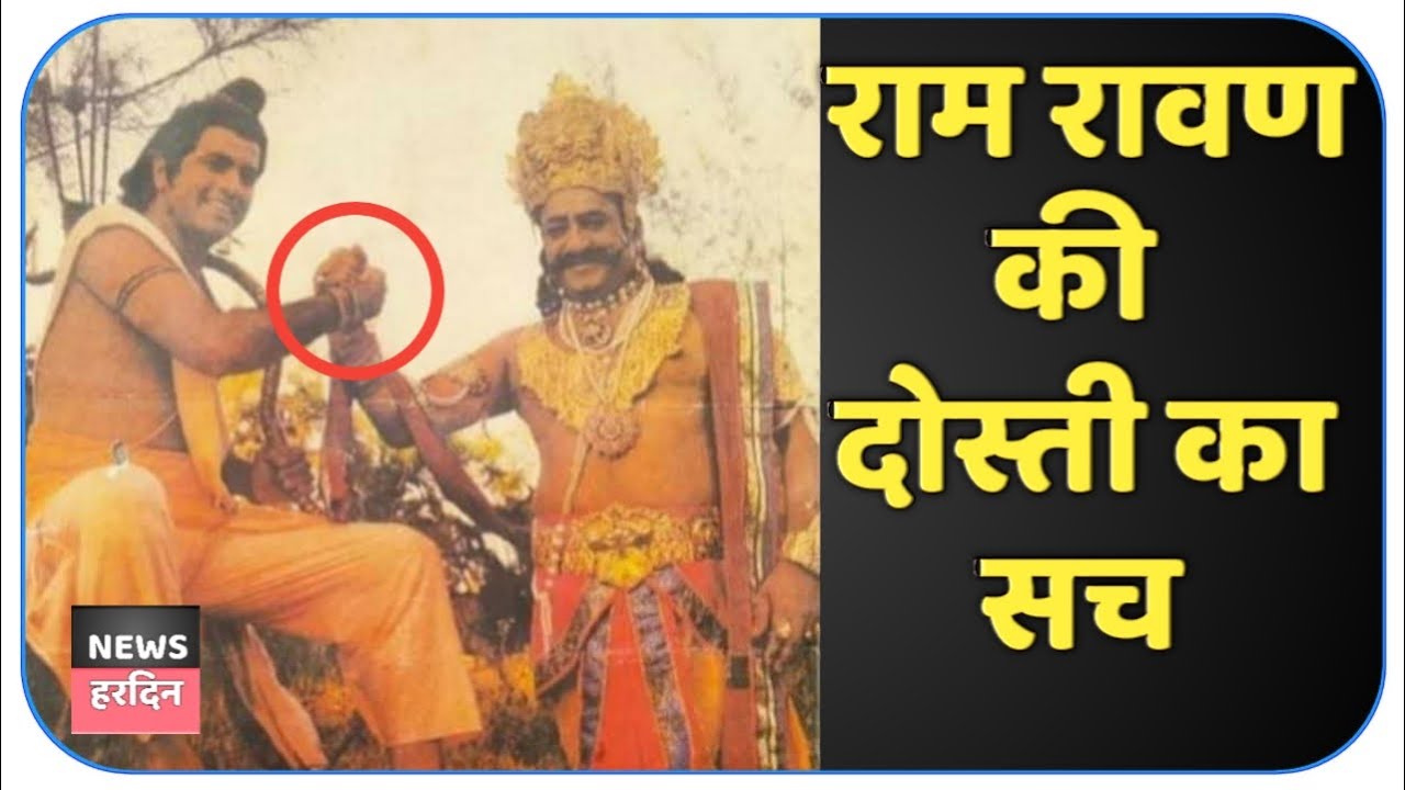 REAL Story Behind Ramayan’s Ram-Ravan Friendship ? | News Hardim - YouTube