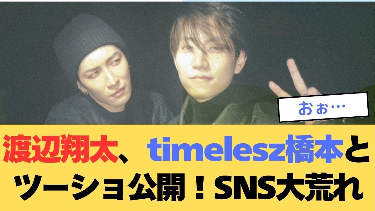 【SnowMan】渡辺翔太、timelesz橋本将生とのツーショ公開！SNS大荒れ！ - YouTube
