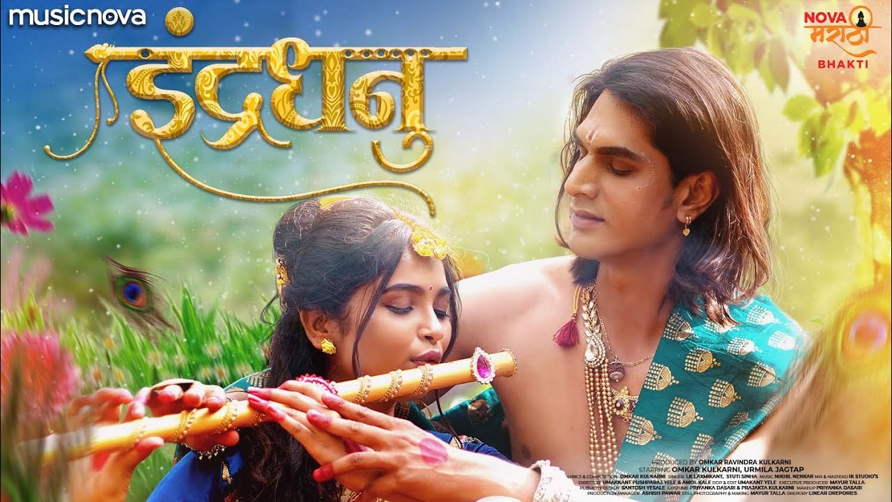इंद्रधनू Indradhanu - Marathi Gavlani मराठी गवळणी | Krishna Chi Gani ...
