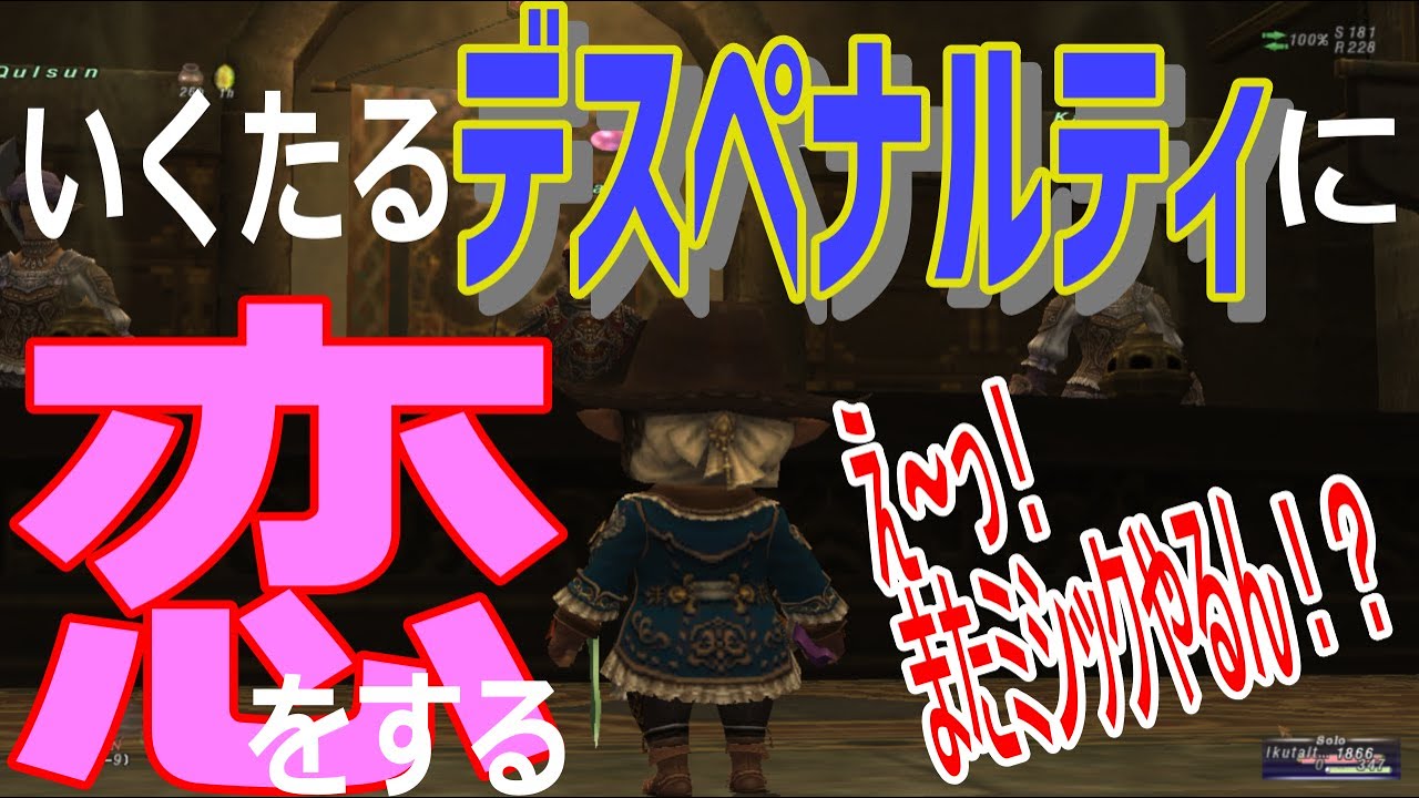 #133「2022年 いくたるデスペナルティに恋をする」いくたるのFF11実況プレイ - YouTube