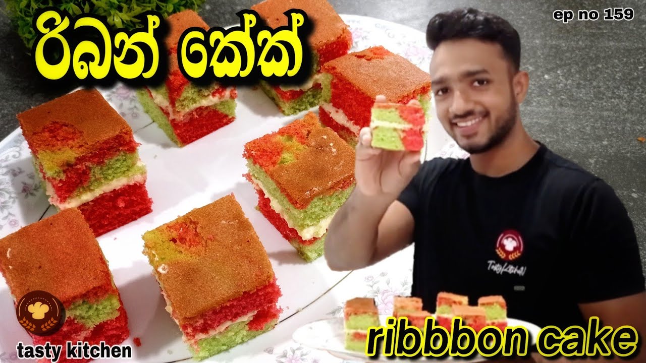 best ribbon cake recipe | මෙච්චර කල් වැරදුන රිබන් කේක් එක හරියට හදමුද 😉 ...