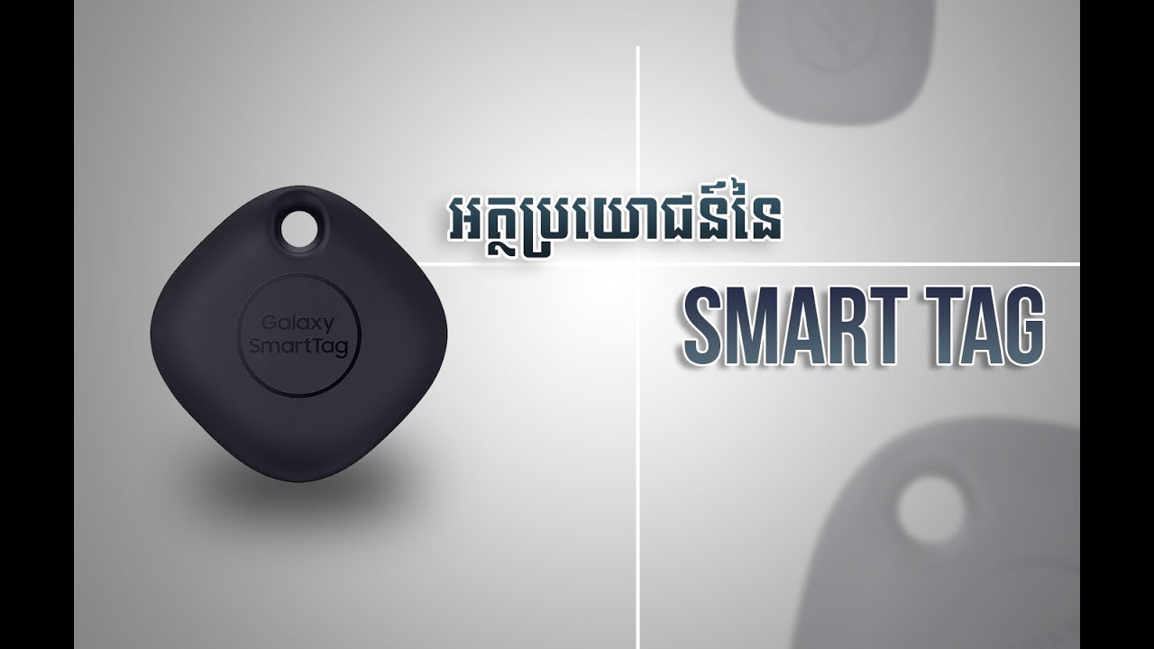 Samsung Galaxy SmartTag | ឧបករណ៍តាមដានរបស់ក្រុមហ៊ុន Samsung ដែលឆ្លាតវៃ ...