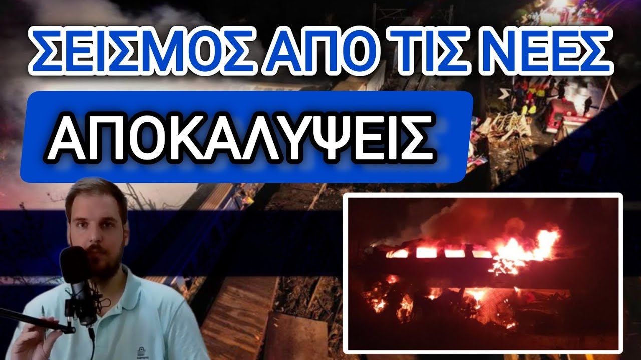 ΣΕΙΣΜΟΣ με τις αποκαλύψεις για τα Τέμπη. Η αμαξοστοιχία κουβαλούσε ...