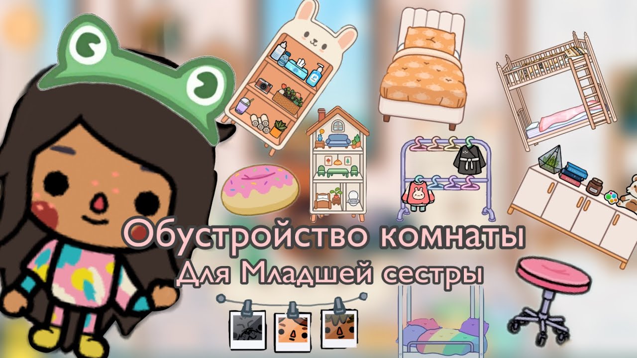 Обустройство детской комнаты для младшей сестры !! Новая мебель !😜Тока ...