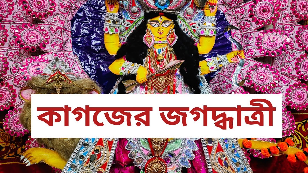 কৃষ্ণনগরের কাগজের জগদ্ধাত্রী! JAGADHATRI IN PAPER - YouTube