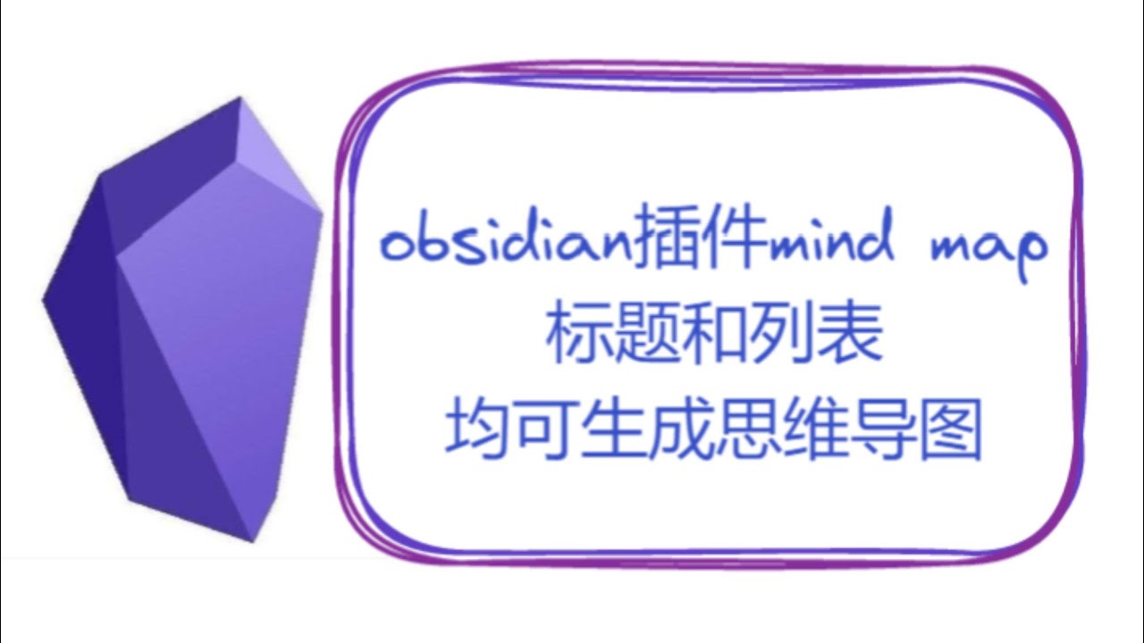 obsidian插件mind map——标题和列表均可生成思维导图 - YouTube