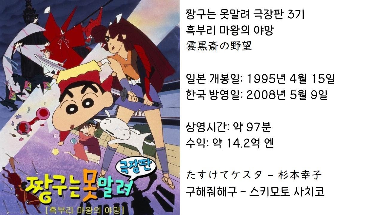 【짱구는못말려】 흑부리 마왕의 야망 Ed 주제가 구해줘해구 스키모토 사치코 가사 있음 Youtube Music