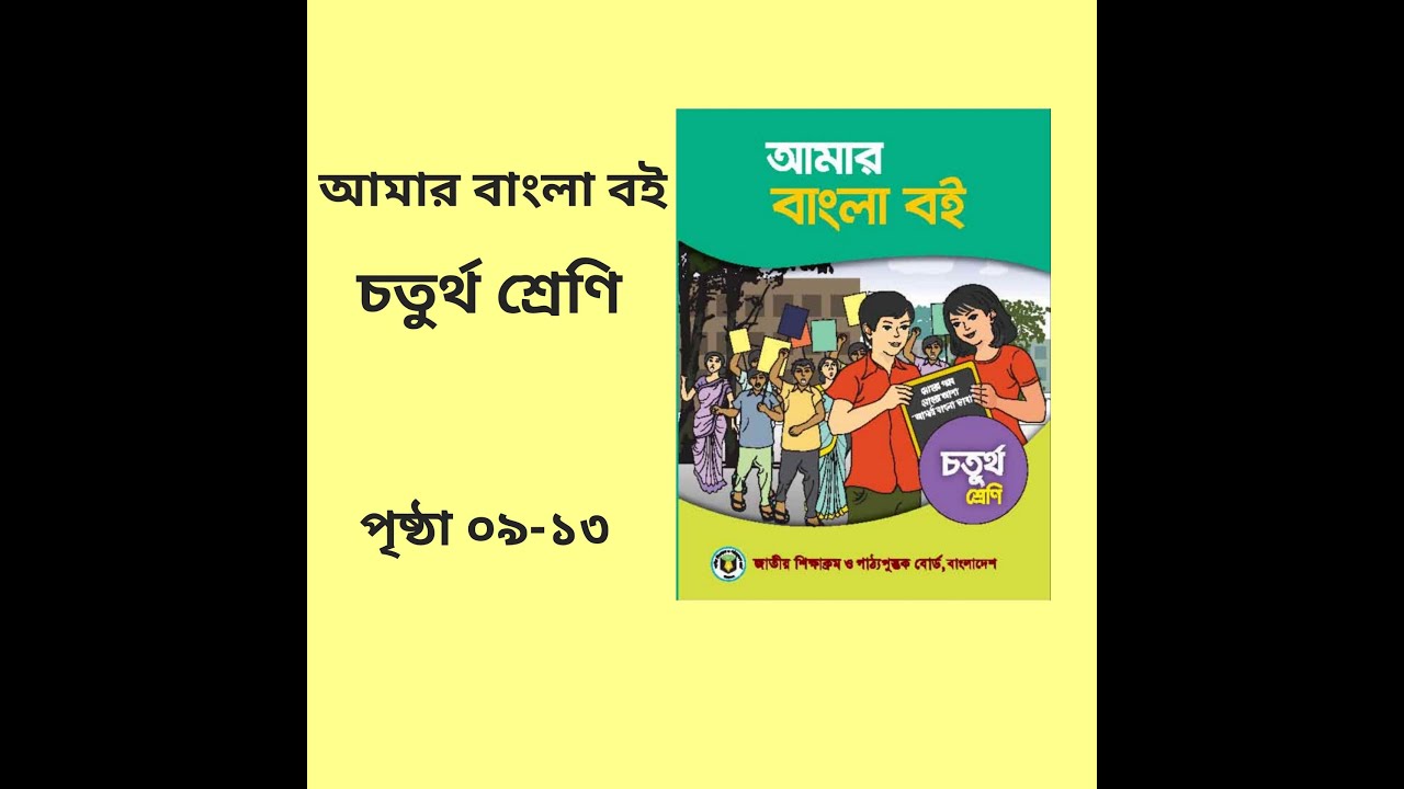 Class 4 Bangla book 2025 ।। Page 09-13 ।। চতুর্থ শ্রেণী বাংলা বই ২০২৫ ...