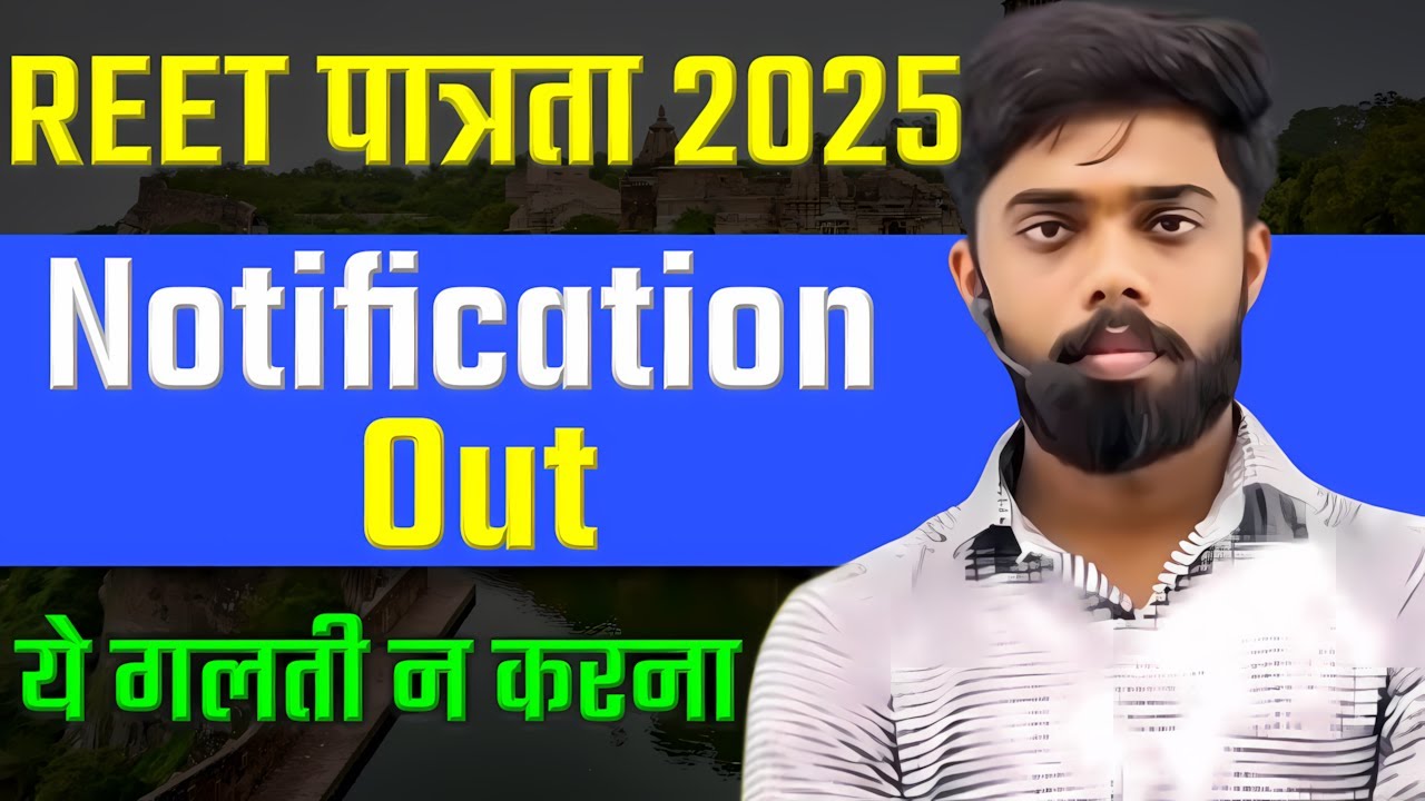 REET 2024-25 NOTIFICATION OUT || अब करो तैयारी - YouTube