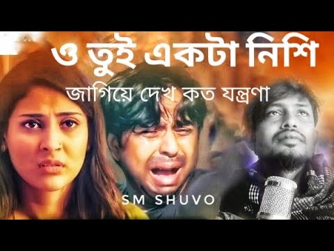 ও তুই একটা নিশি জাগিয়ে দেখ কত যন্ত্রনা || Sm Shuvo || shuvo folk music - YouTube
