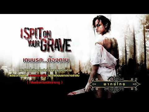 หนังระทึกขวัญ I เดนนรกต้องตาย ภาค1 | I Spit On Your Grave | พากย์ไทย เต็มเรื่อง HD