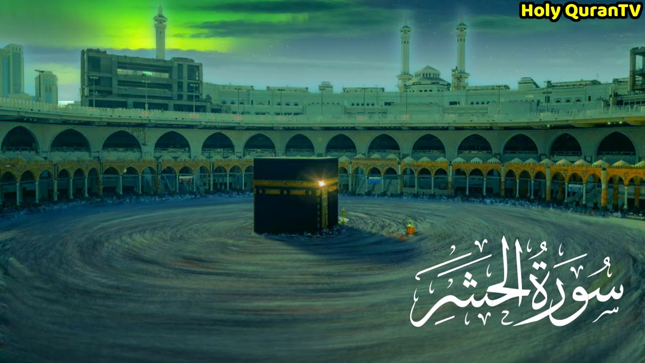 Surah Hashr سورة الحشر Full Recitation Surah 59