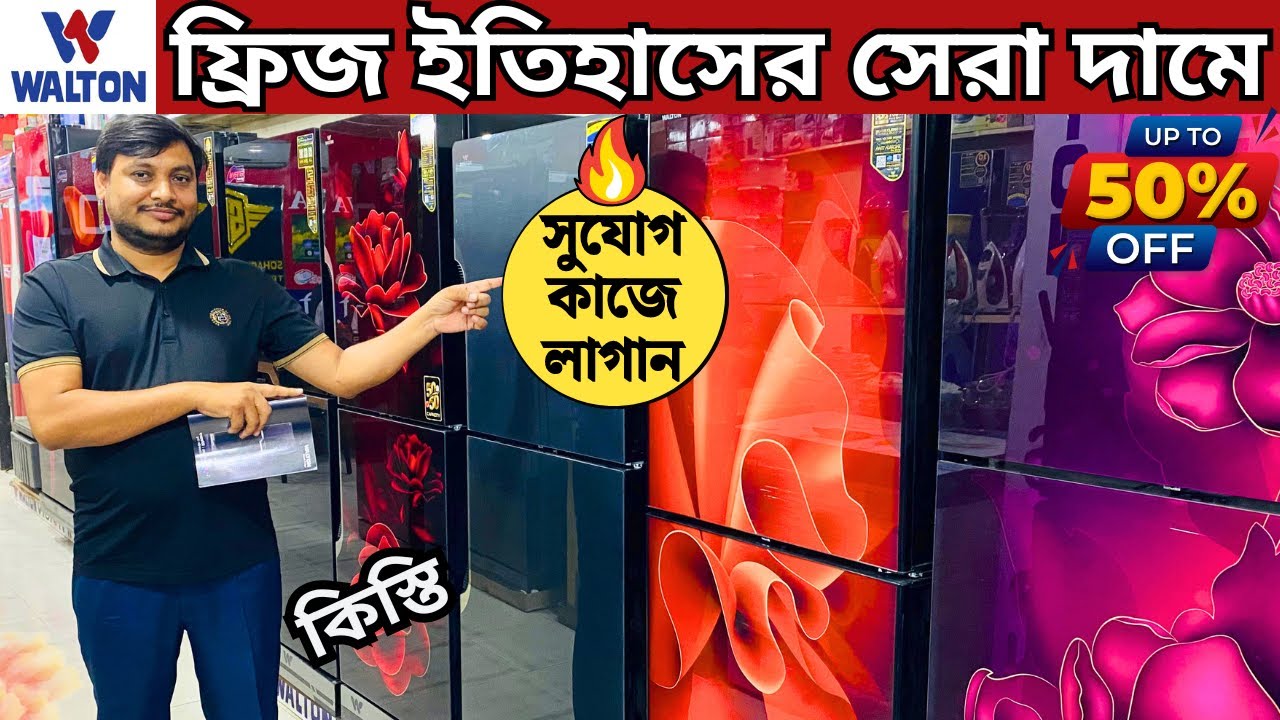 Walton Freeze Price In Bangladesh 2024 🔥Walton Fridge 😱Walton Fridge ...