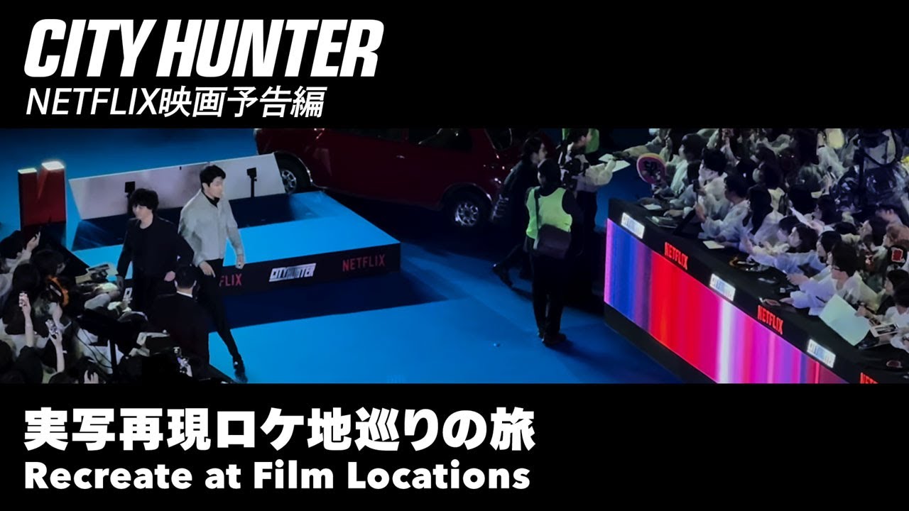 City Hunter Netflix Movie Recreate Shinjuku TM Network Get Wild ...