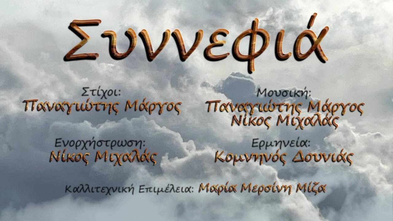 Συννεφιά - Κομνηνός Δουνιάς - YouTube