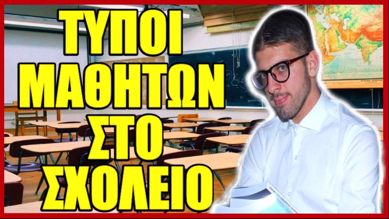 ΤΥΠΟΙ ΜΑΘΗΤΩΝ ΣΤΟ ΣΧΟΛΕΙΟ | Giannakopoulos - YouTube