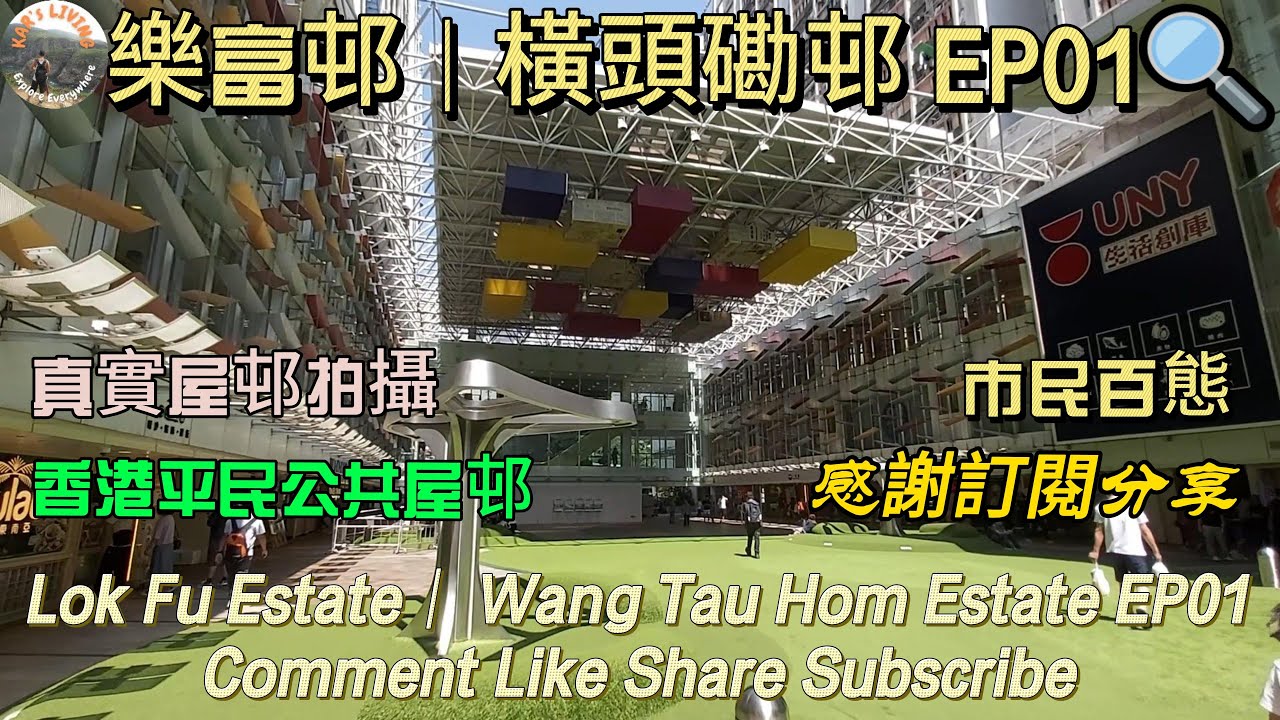 樂富邨│橫頭磡邨 EP01│Lok Fu Estate│ Wang Tau Hom Estate EP01│真實屋邨拍攝│平民公共屋邨│市民百 ...