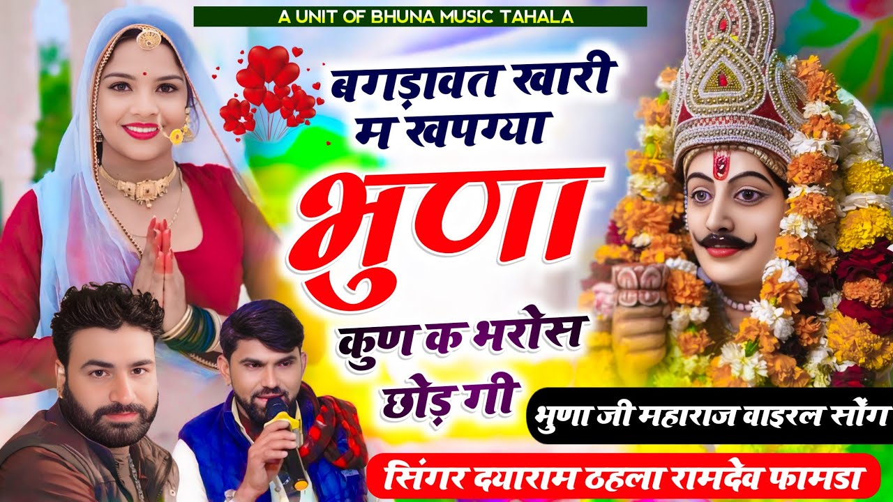 Singer Dayaram Tahala or Ramdev famada बगड़ावत खारी म खपग्या भुणा न कुण ...