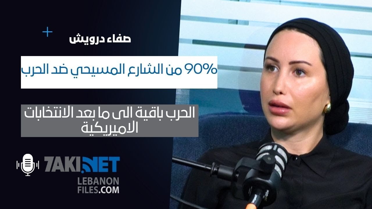 Safaa Darwish صفاء درويش: 90% من الشارع المسيحي ضد الحرب، والحرب باقية ...