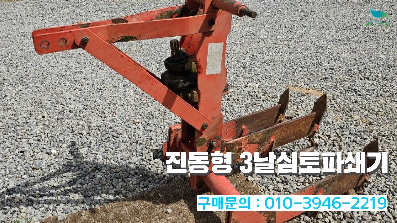 신바람 중고농기계밴드 박현수 회원님 진동형 3날심토파쇄기 판매 중고트랙터 중고농기계 경운기 관리기 스키로더 굴삭기 화물
