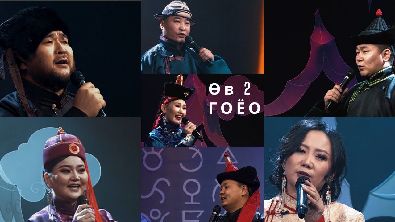 Erdenebat | Altan urag - Goyo ft. Various Artist / Ov 2 - YouTube