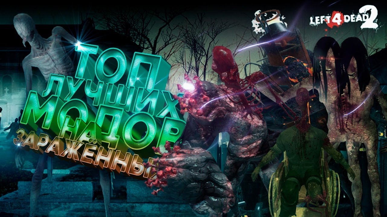 L4D2 ТОП 10 ЛУЧШИХ МОДОВ НА ЗАРАЖЕННЫХ 2021/LEFT 4 DEAD 2 TOP 10 BEST ...