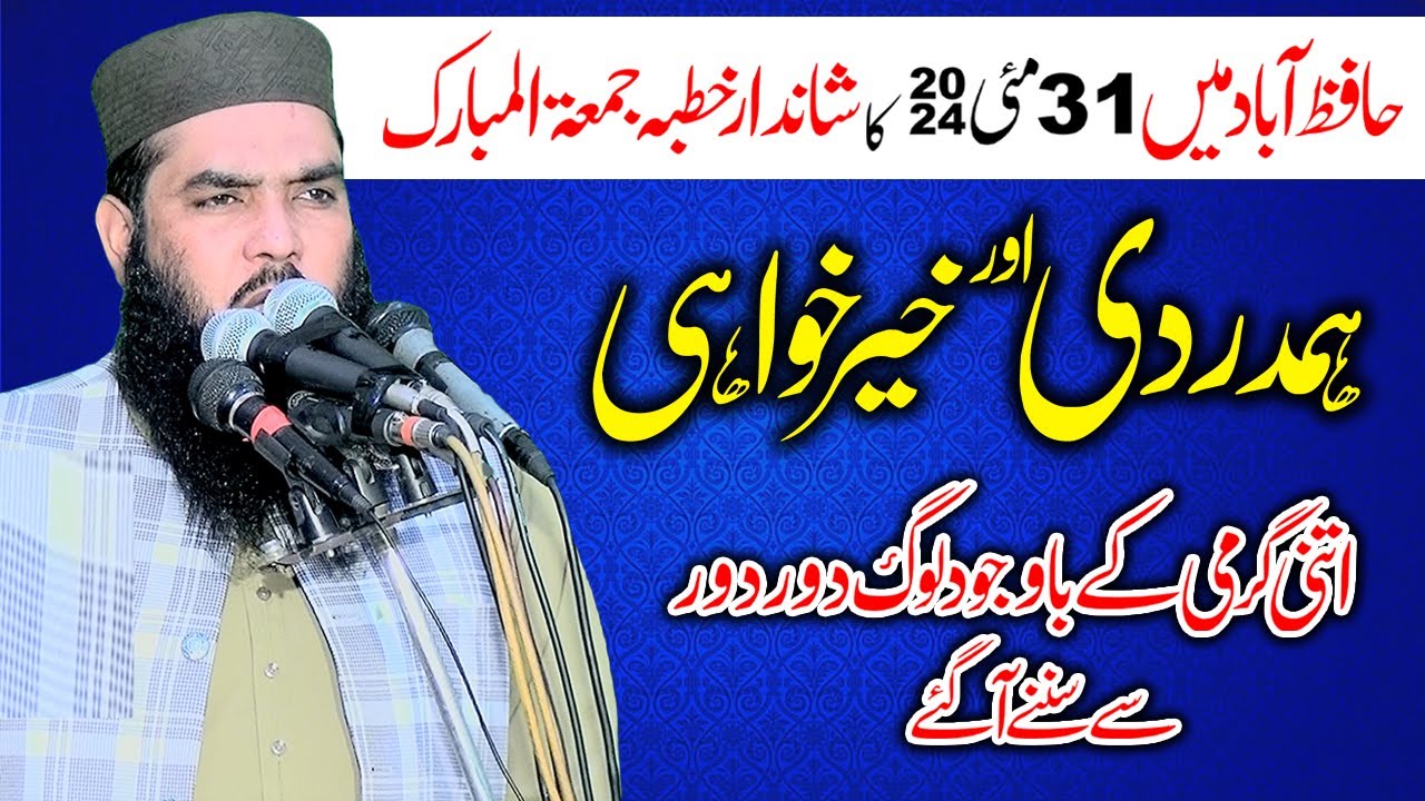 Qari Muhammad Ismaeel Ateeq | Topic: Arsh e Ilahi ka saya | 31 May 2024 ka Khutba Jumma - YouTube