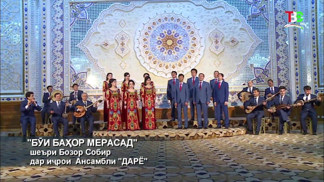 «БӮИ БАҲОР МЕРАСАД» шеъри Бозор Собир, дар иҷрои ансамбли «ДАРЁ» - YouTube