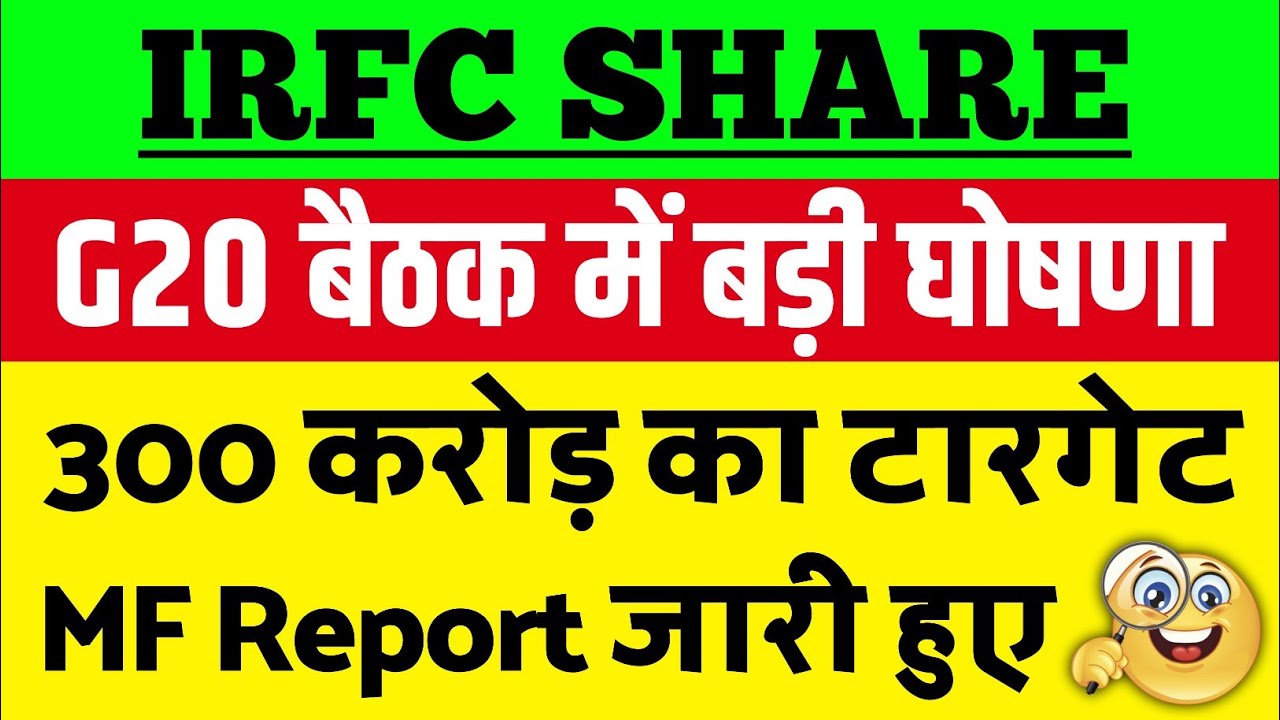 IRFC share G20 बैठक में घोषणा | IRFC share Big News | indian railway ...