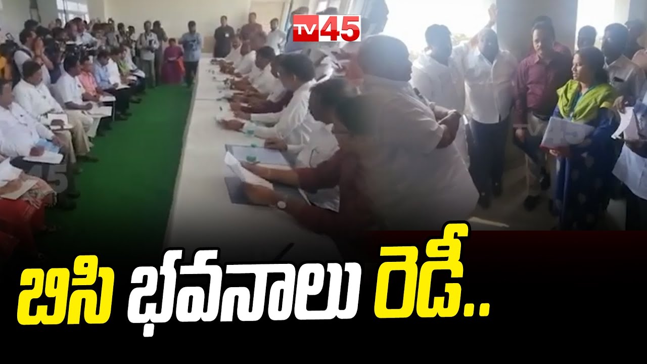 బిసి భవనాలు రెడీ.. | tv45 news - YouTube