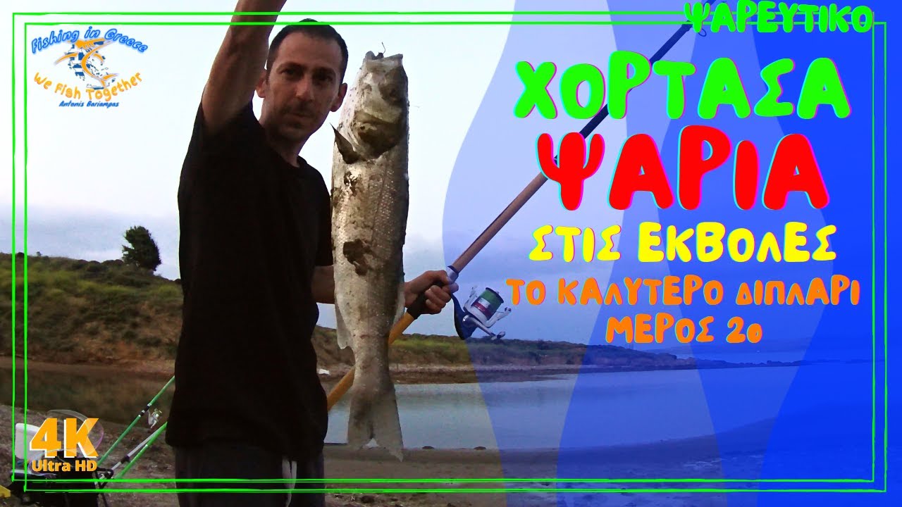 ΨΑΡΕΜΑ ΣΕ ΕΚΒΟΛΕΣ ΠΟΤΑΜΟΥ ΜΕ ΤΟ ΚΑΛΥΤΕΡΟ ΔΙΠΛΑΡΙ - YouTube