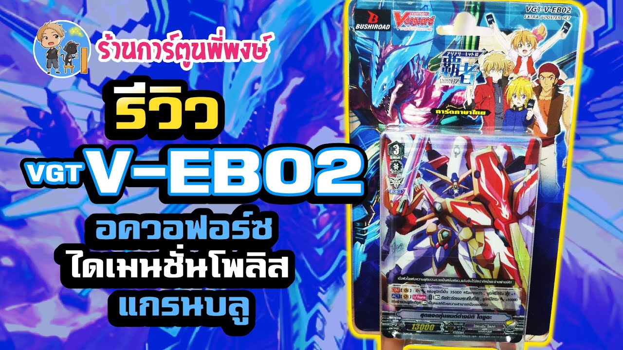 รีวิวแวนการ์ด V-EB02 (ไดเมน,แกรนบูล,อควอ) ที่ร้านการ์ตูนพีพงษ์ 7/4/64 - YouTube