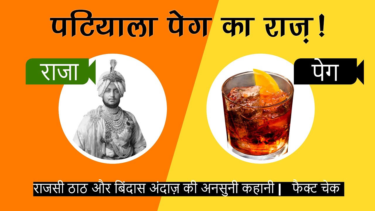Story of the Patiala Peg I Patiala peg history in hindi I Patiala peg ...