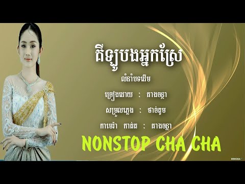 គីឡូបងអ្នកស្រែ Kilo Bong Neak Sre { Cover Thakien } Nonstop cha cha #thakien #nhackhmer - YouTube