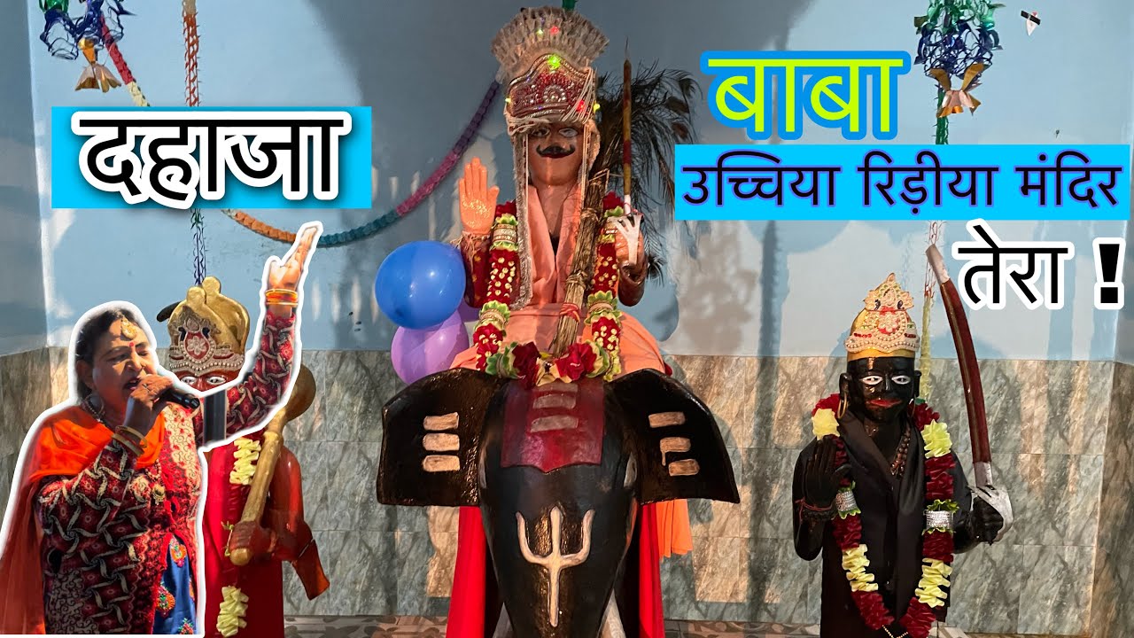 Dhaja | बाबा उच्चिया रिड़ीया मंदिर तेरा | Perform By Ashwani Kumar ...
