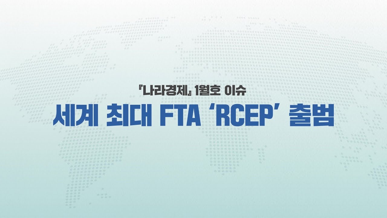 월간 나라경제 1월호 이슈_세계 최대 FTA 'RCEP' 출범 - YouTube