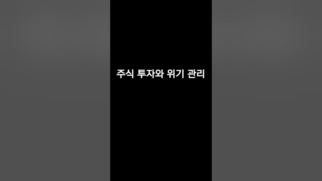 주식 투자와 위기 관리 위기관리투자리스크헤지전략주식위기대응시장변동성대처투자리스크관리자산보호전략위기극복투자시장충격대응투자손실방어위기분산투자안전투자전략