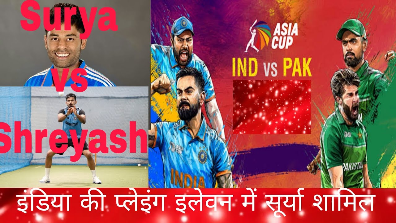 INDvsPAK Playing 11 | सूर्या और राहुल इन | श्रेयस और इशान बाहर | क्या होगी प्लेइंग इलेवन | Asia ...