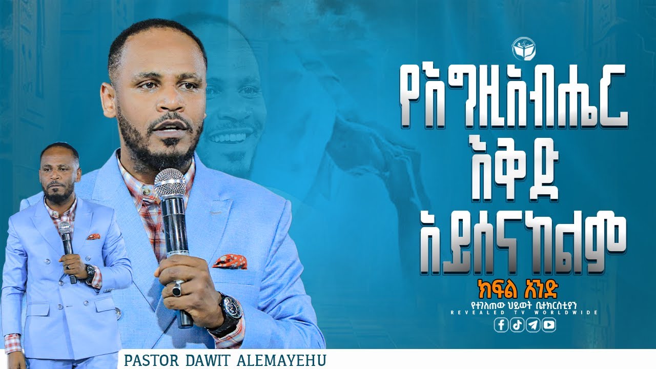 የእግዚአብሔር እቅድ አይሰናከልም ክፍል 1 | ፓስተር ዳዊት አለማየሁ | PASTOR DAWIT ALEMAYEHU ...