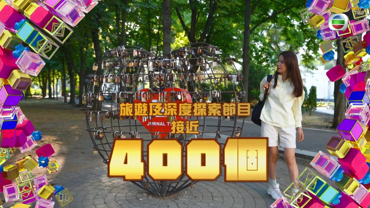 TVB 55年 Hot Picks 丨TVB旅遊節目 走出新境界 丨 TVB台慶 丨 TVB綜藝 - YouTube