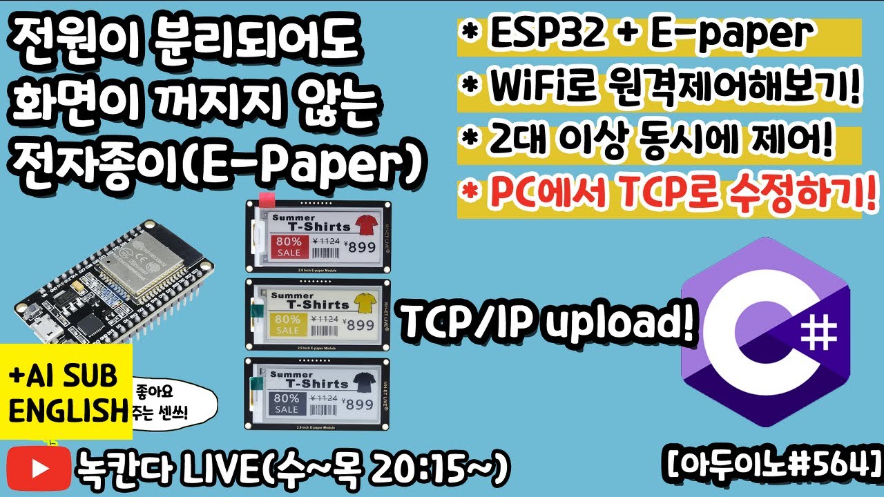 아두이노564 Esp32에 연결된 전자종이를 Tcpip로 C윈폼을 이용해서 원격제어해보기e Paper2