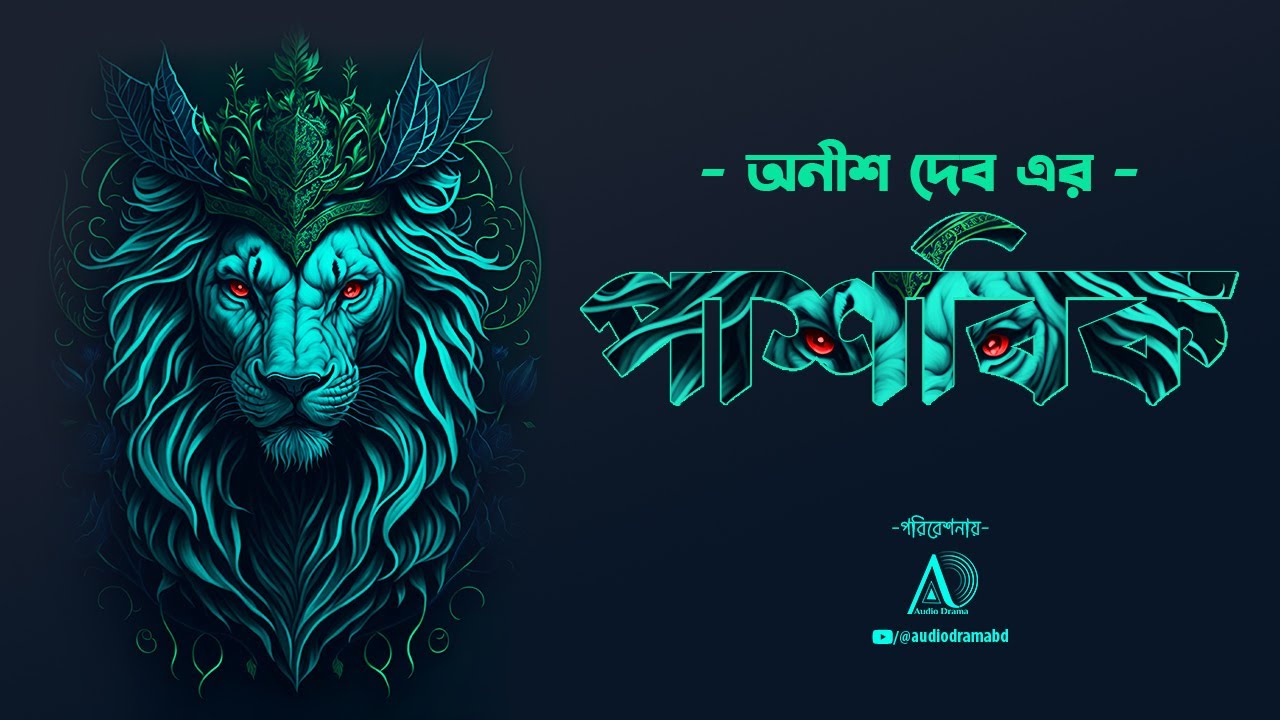 #AudioDrama | Pashobik | Anish Deb | Bengali Audio Story | পাশবিক ...