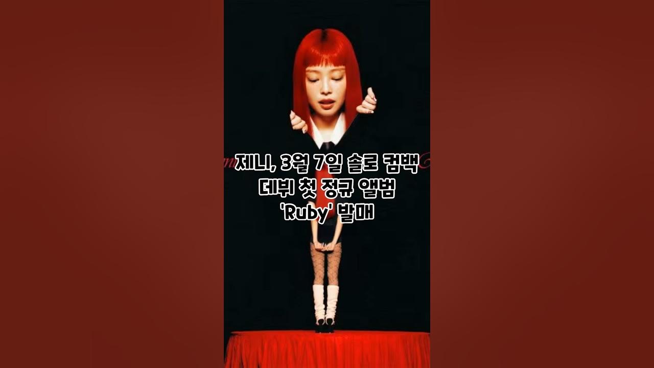 블랙핑크 제니 3월7일 솔로 컴백 데뷔 첫 정규 앨범 루비 발매 소식 블랙핑크 블랙핑크제니 루비 쇼츠 정규앨범