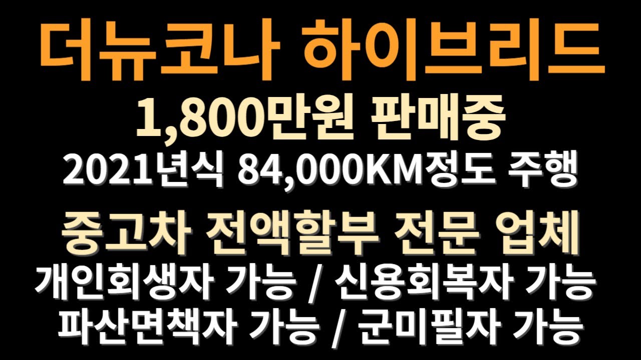 ★더뉴코나 하이브리드 싸다니카 추천 매물★ 개인회생자동차할부중고차전액할부조건자동차경매개인회생중고차할부신용회복중고차할부저
