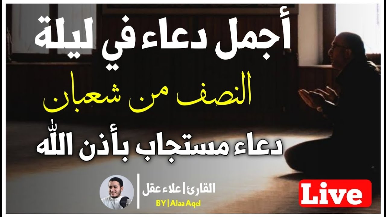 أجمل دعاء في نصف شهر شعباندعاء مستجاب بأذن اللةبصوت مريح للقلب للقارئ علاء عقل By Alaa