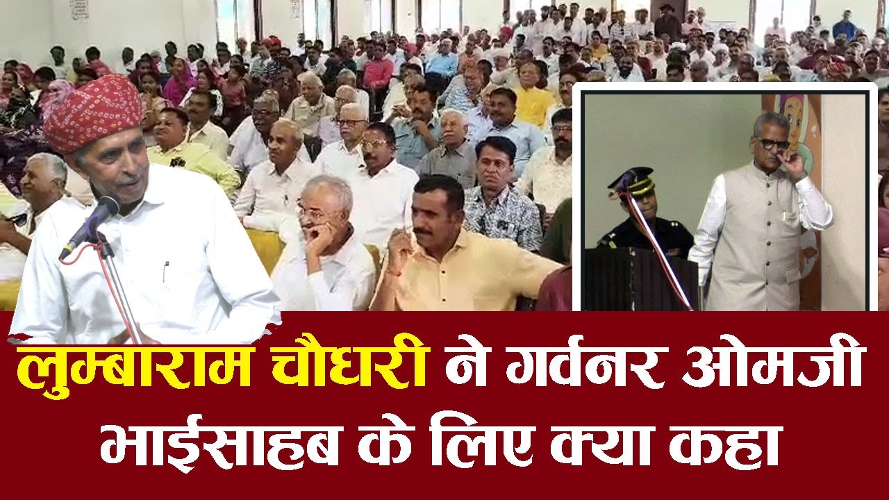 Lumbaram | सिरोही में लुम्बाराम चौधरी का भाषण ओम प्रकाश माथुर का आज ...
