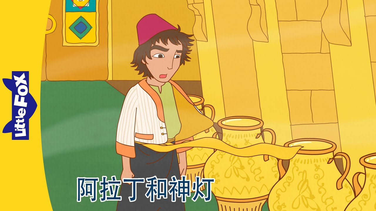 阿拉丁神灯 7～8｜Aladdin and His Wonderful Lamp｜中文动画｜Chinese Stories for Kids ...